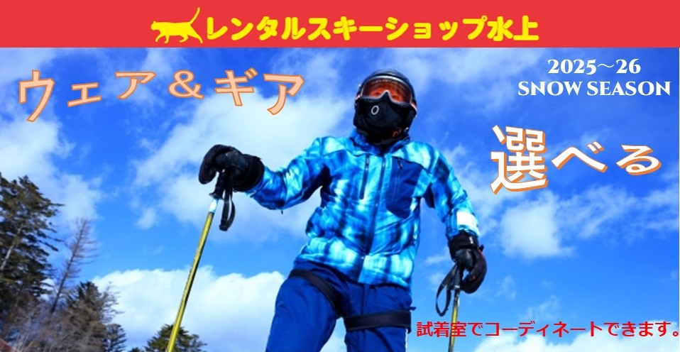 【ウェアレンタル】 | レンタルスキーショップ水上